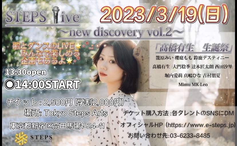 3/19(日)STEPS Live ~new discovery vol.2~【髙橋有生 生誕祭】※このイベントは終了しました ...